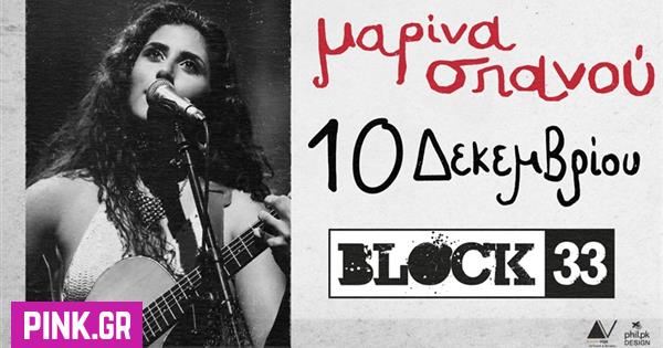 H Μαρίνα Σπανού στο Block 33 (εισιτήρια) | Pink.gr Entertainment
