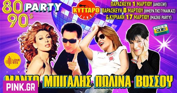 Μαντώ, Μπίγαλης, Πωλίνα, Βόσσου live / The 80s & 90s Party στο Κύτταρο ...