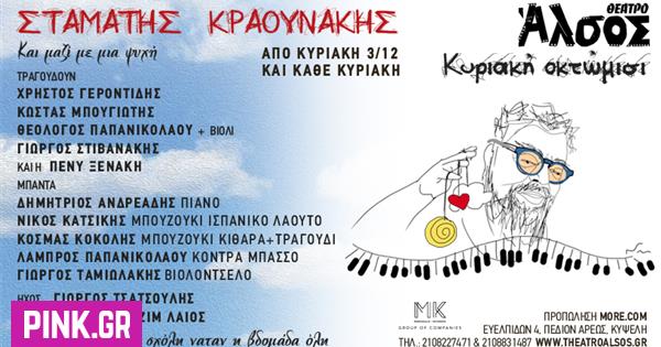 Ο Σταμάτης Κραουνάκης στο θέατρο Αλσος (εισιτήρια) | Pink.gr Entertainment